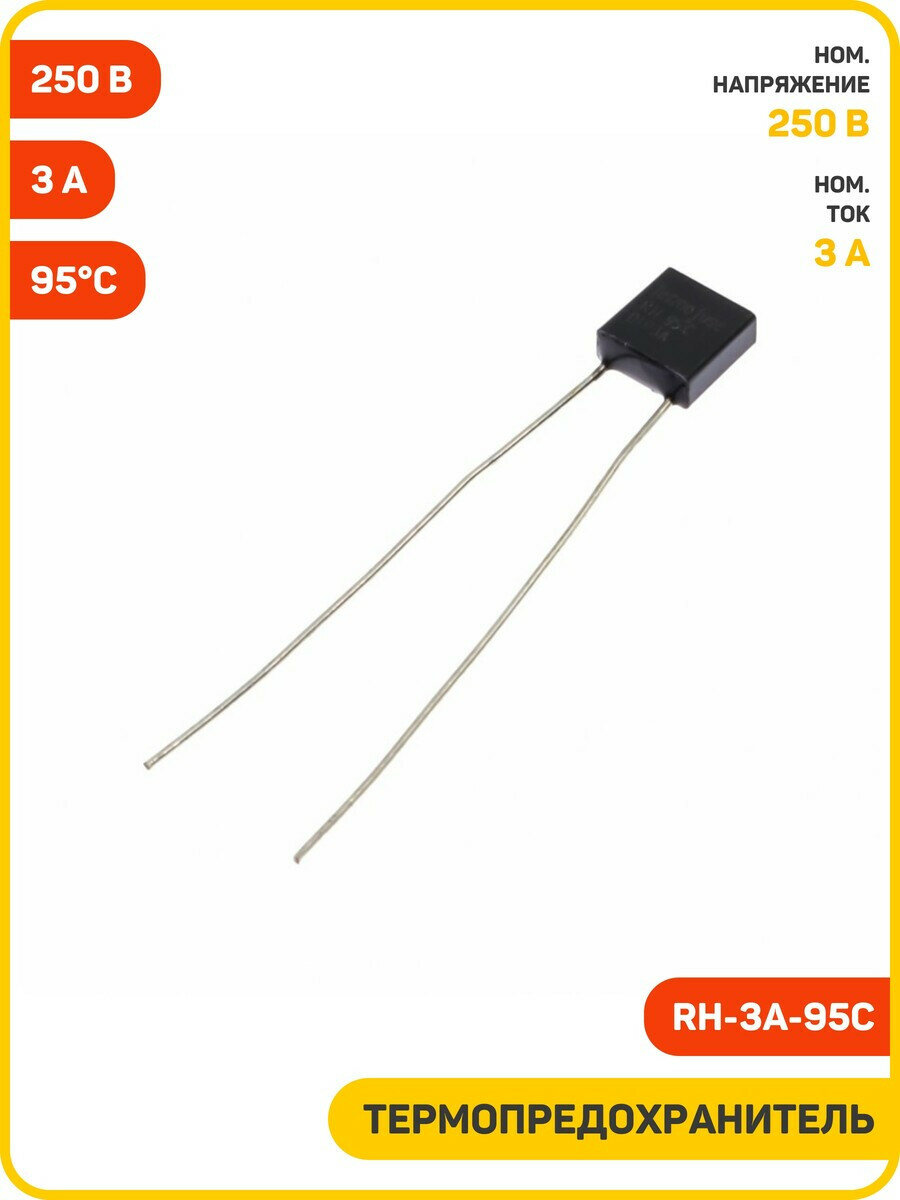 Термопредохранитель Ruichi 95°C/250 В/3 А (RH-3A-95C)