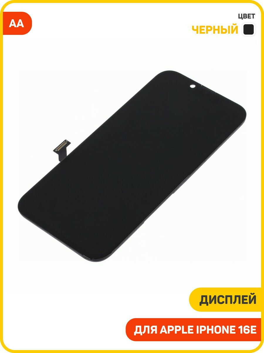 Дисплей для Apple iPhone 16e (в сборе с тачскрином) черный, AA
