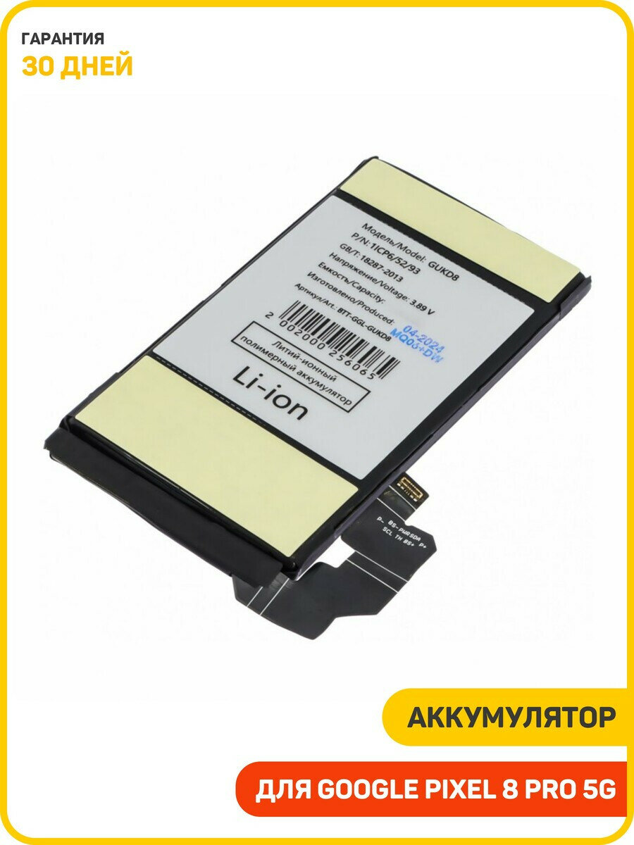 Аккумулятор для Google Pixel 8 Pro 5G (GUKD8)