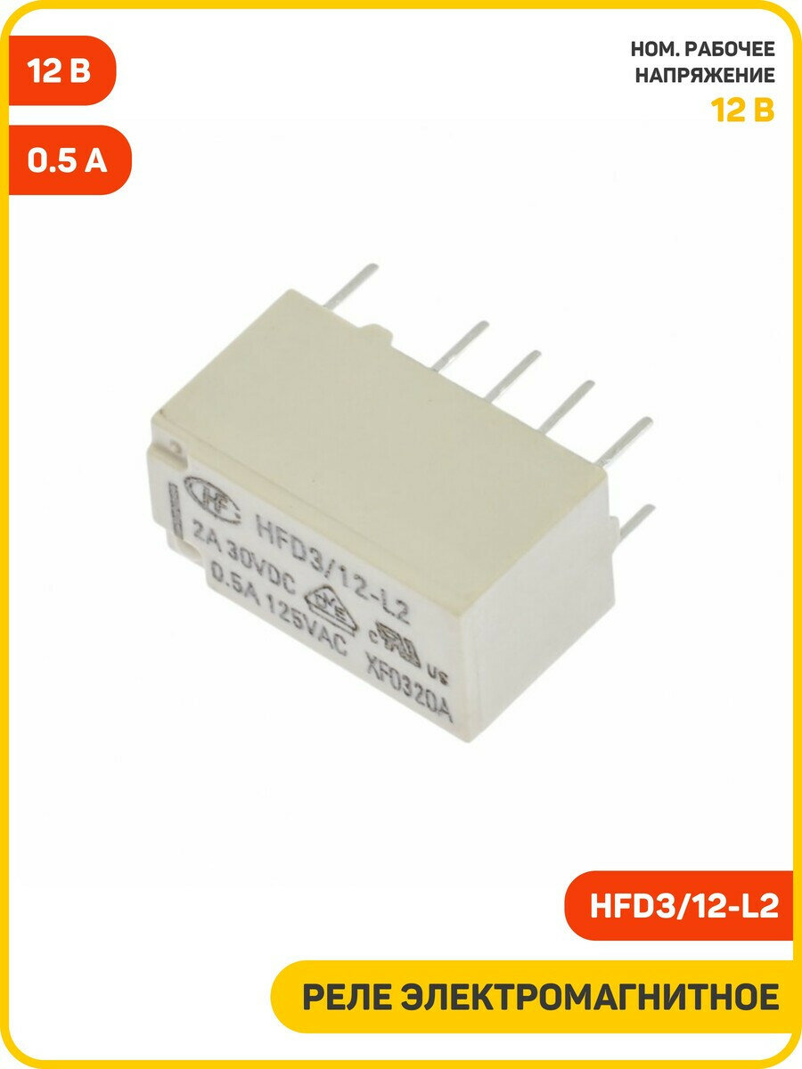 Реле HONGFA электромагнитное сигнальное с фиксацией 12 В DPDT 125 В/0.5 А (AgNi+Au) 2 катушки (HFD3/12-L2 (G6SK-2-Y DC12))