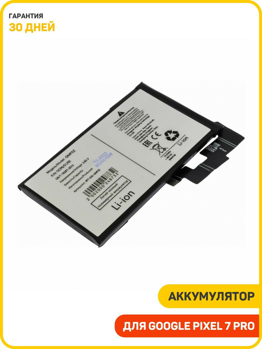 Аккумулятор для Google Pixel 7 Pro (GMF5Z)
