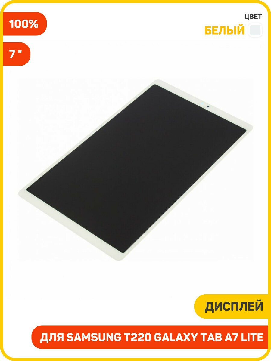 Дисплей для Samsung T220 Galaxy Tab A7 Lite (в сборе с тачскрином) белый, 100%