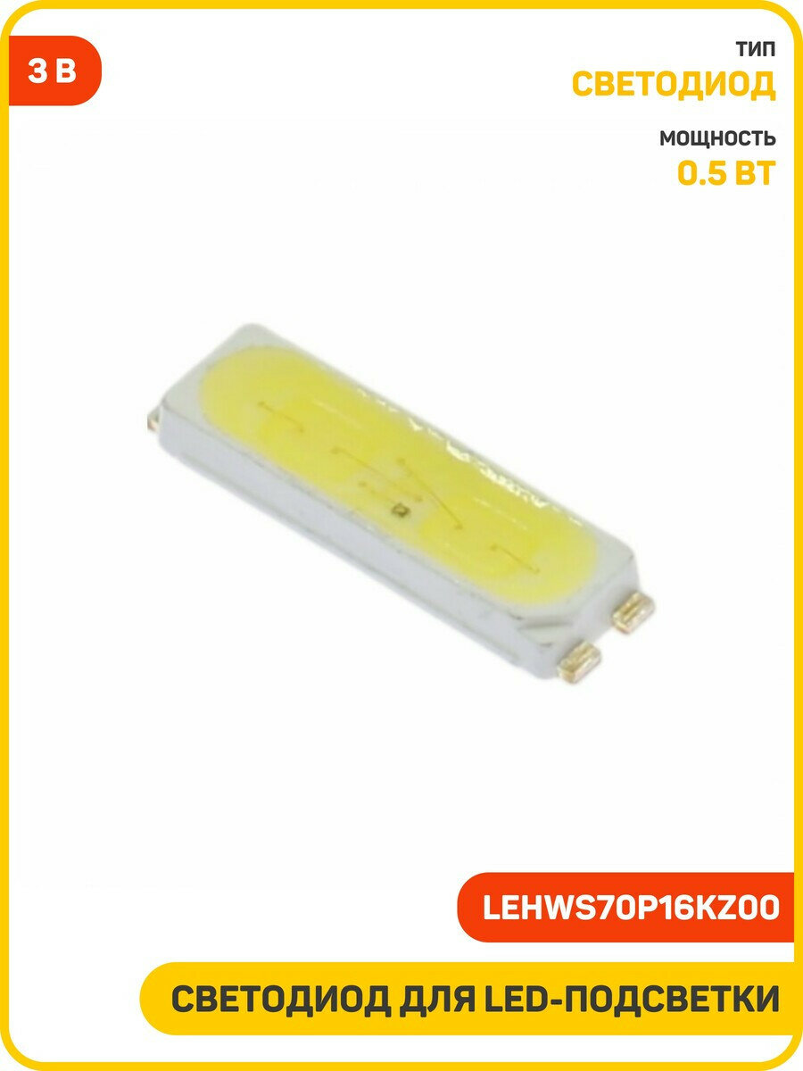 Светодиод LG для ремонта LED подсветки SMD 7020 3 В/0.5 Вт (LEHWS70P16KZ00)