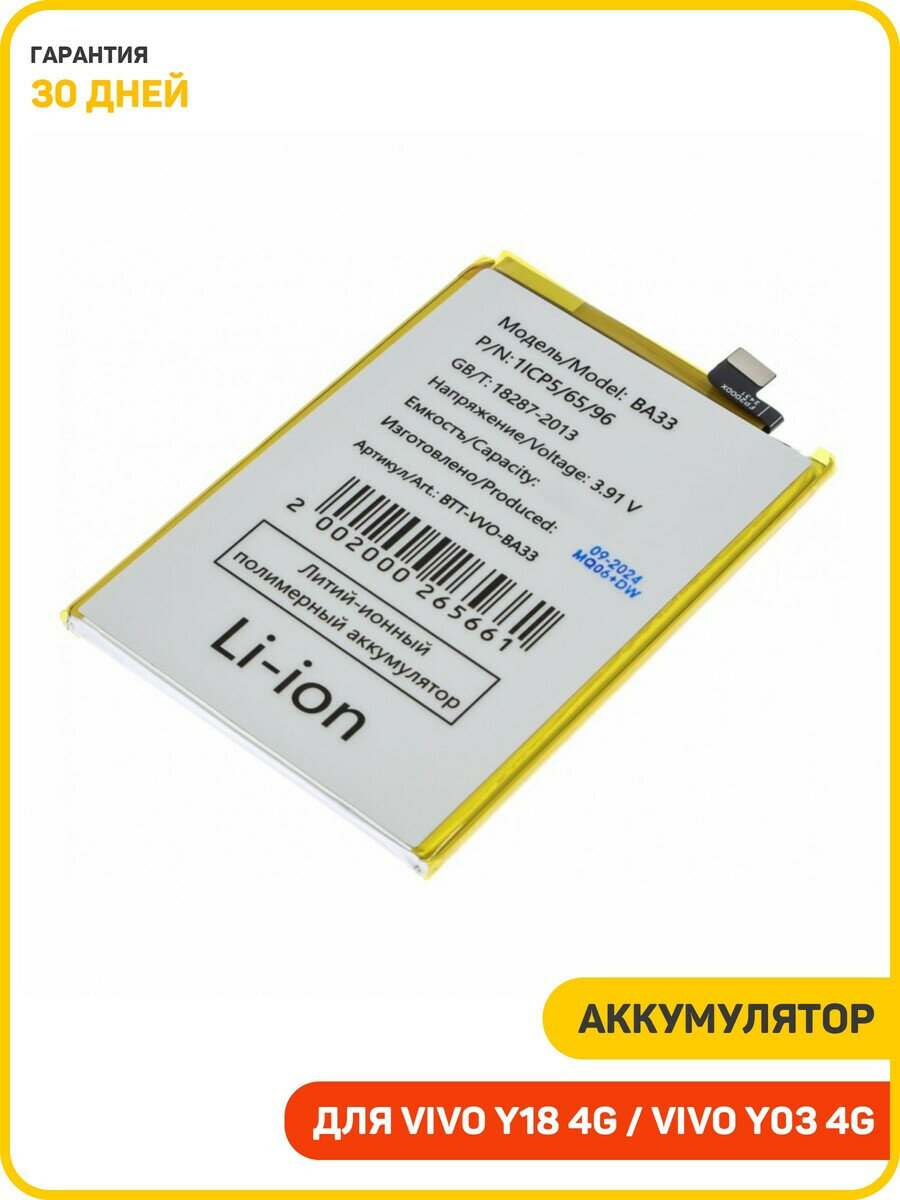 Аккумулятор для Vivo Y03 4G / Y18 4G (BA33)