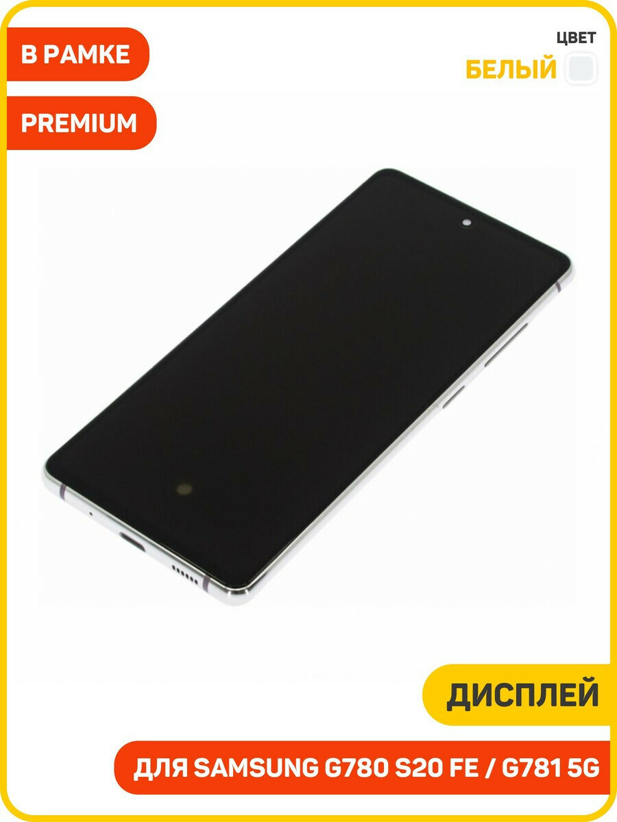 Дисплей для Samsung G780 Galaxy S20 FE / G781 Galaxy S20 FE 5G (в сборе с тачскрином) в рамке, белый, AAA