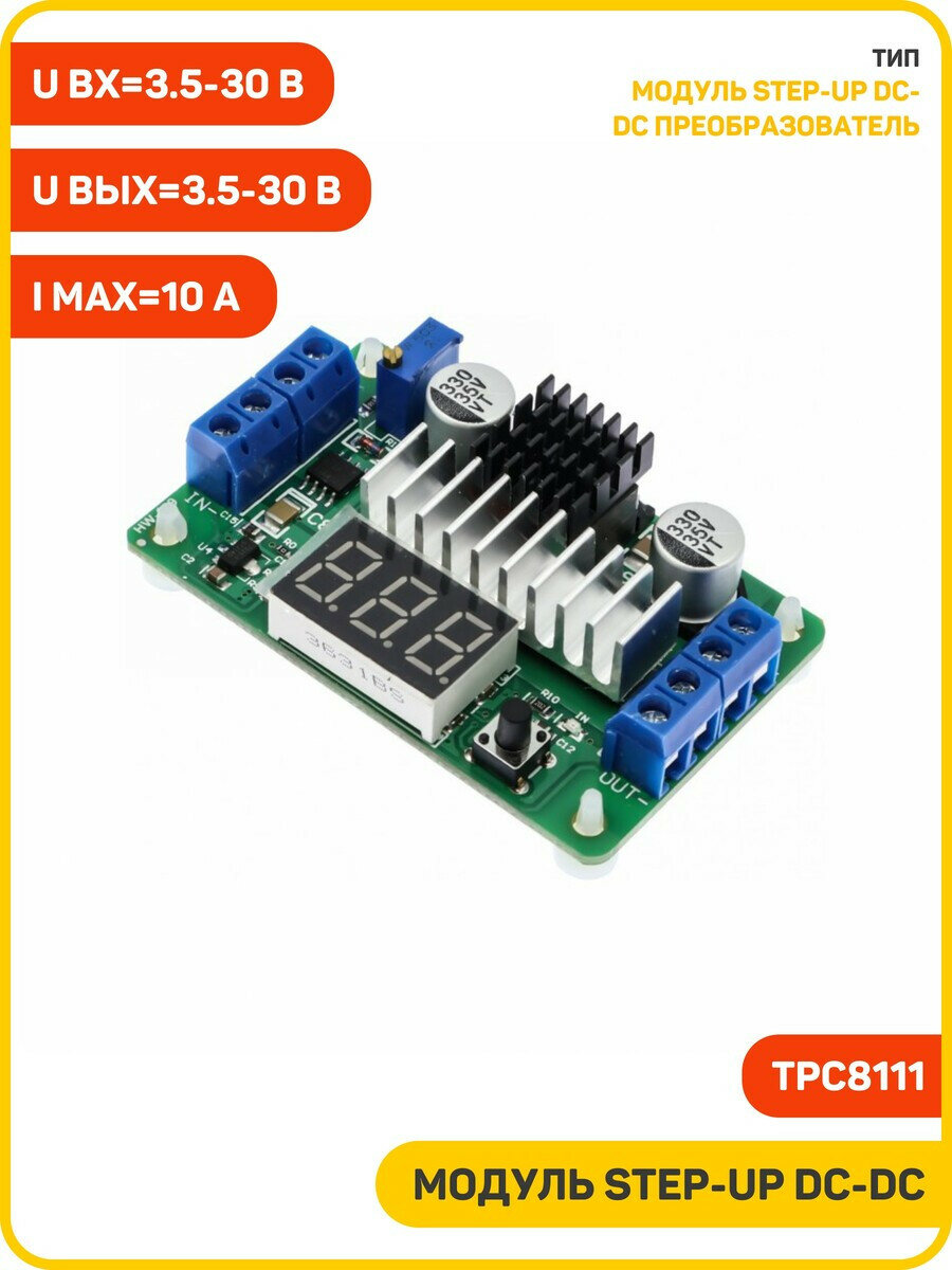 Модуль HW609 Step-Up DC-DC преобразователь Uвх-3.5-30 В Uвых-3.5-30 В Imax-10 А (TPC8111)