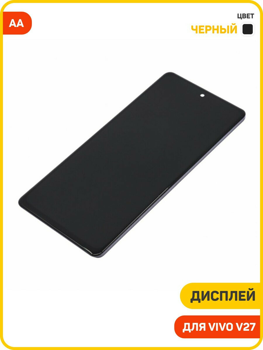 Дисплей для Vivo V27 (в сборе с тачскрином) черный, AA