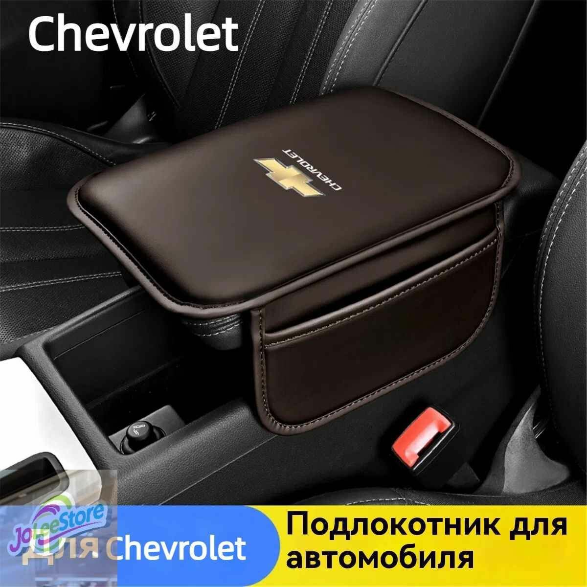 Чехол на подлокотник, Чехол для автомобильного подлокотника с карманами защитный чехол Chevrolet