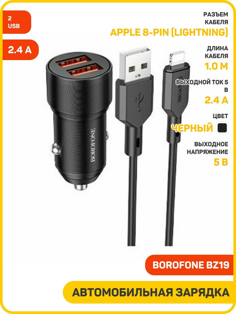 Автомобильное зарядное устройство (АЗУ) Borofone BZ19 (2 USB) + кабель Lightning, 2.4 А, черный