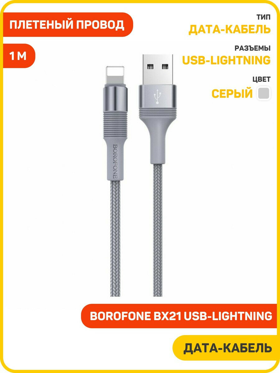 Дата-кабель Borofone BX21 USB-Lightning, 1 м, серый