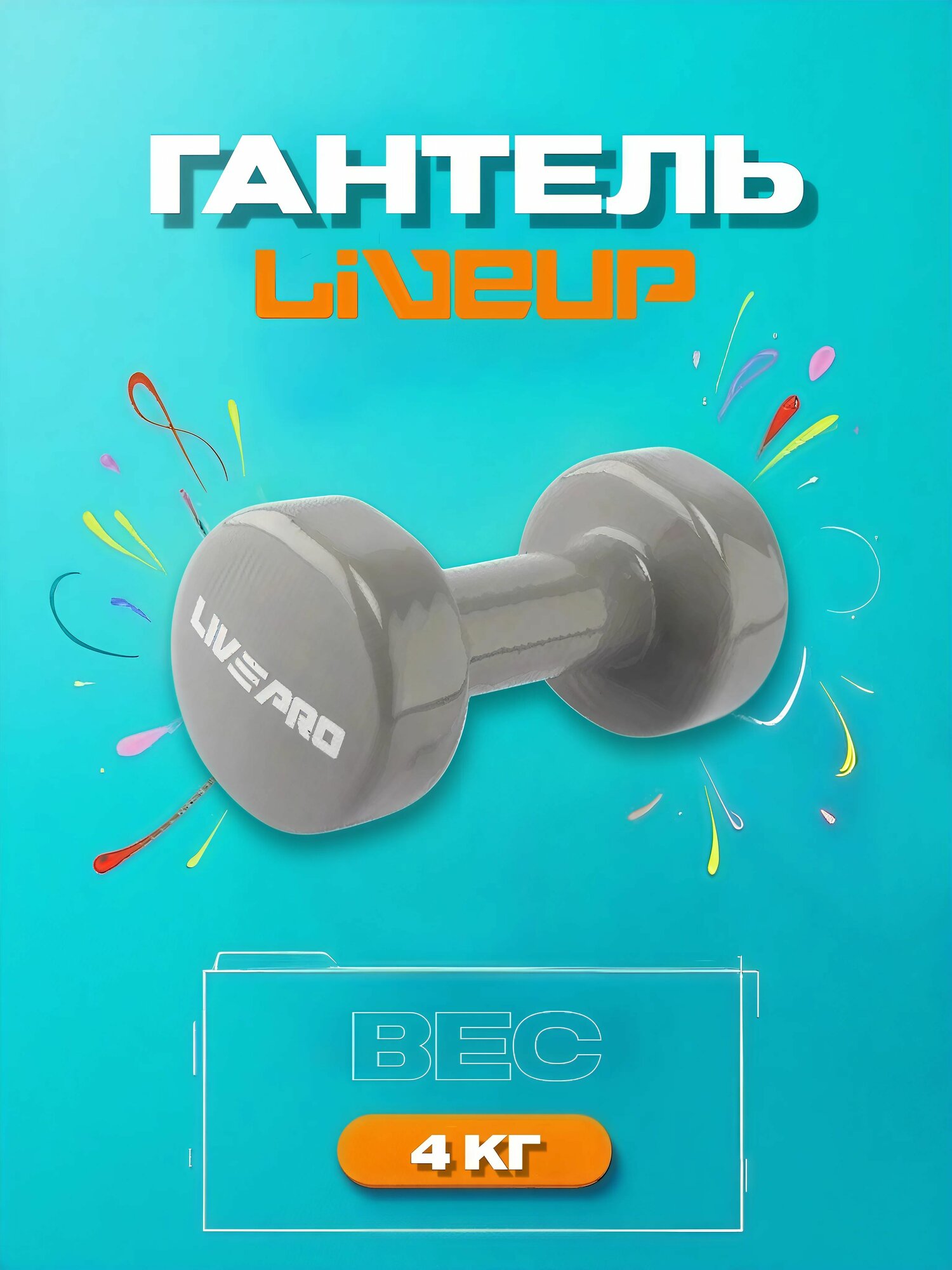 Гантель LiveUp LP8076 винил 4 кг