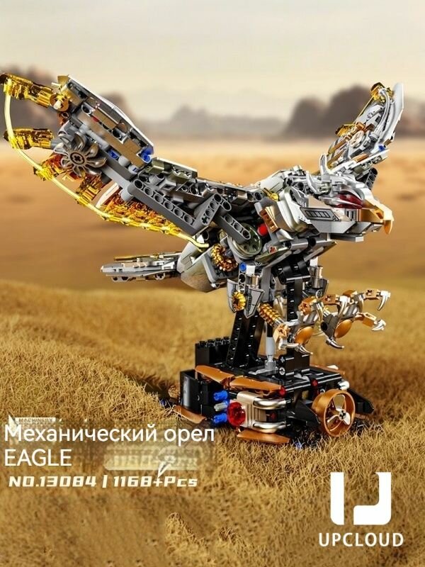 Пластиковый конструктор/Модель механического орла в сборе/UPCLOUD Подвижный из нескольких частей+1168ШТ
