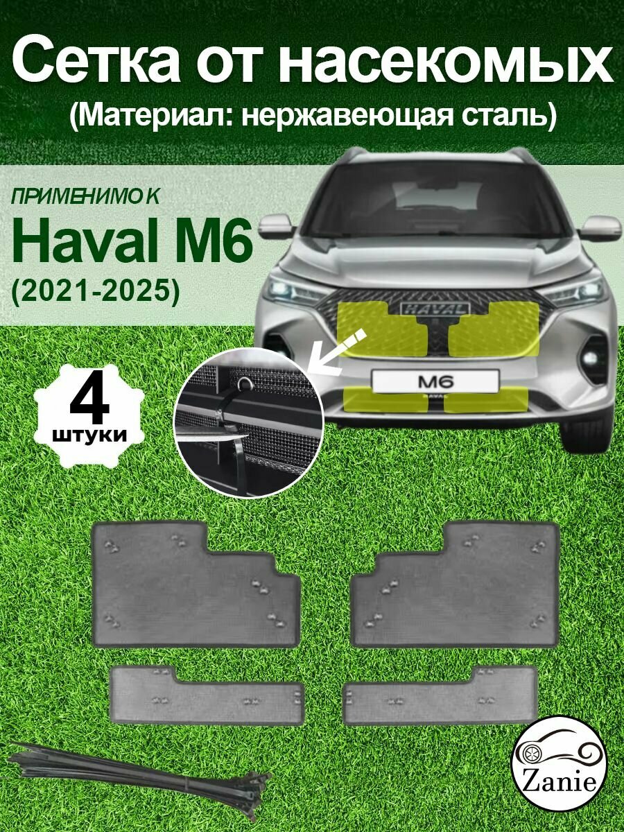 Защитная сетка радиатора 2021-2024 Haval M6, Хавал м6 Защита Аксессуары