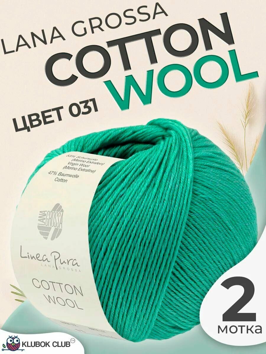 Пряжа для вязания Lana Grossa Cotton wool цвет 031, 2 мотка