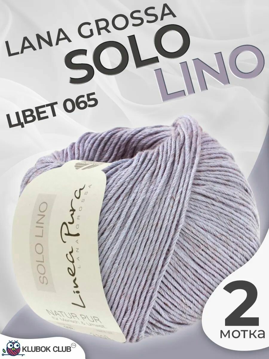 Пряжа для вязания Lana Grossa Solo lino льняная, цвет 065, 2 мотка