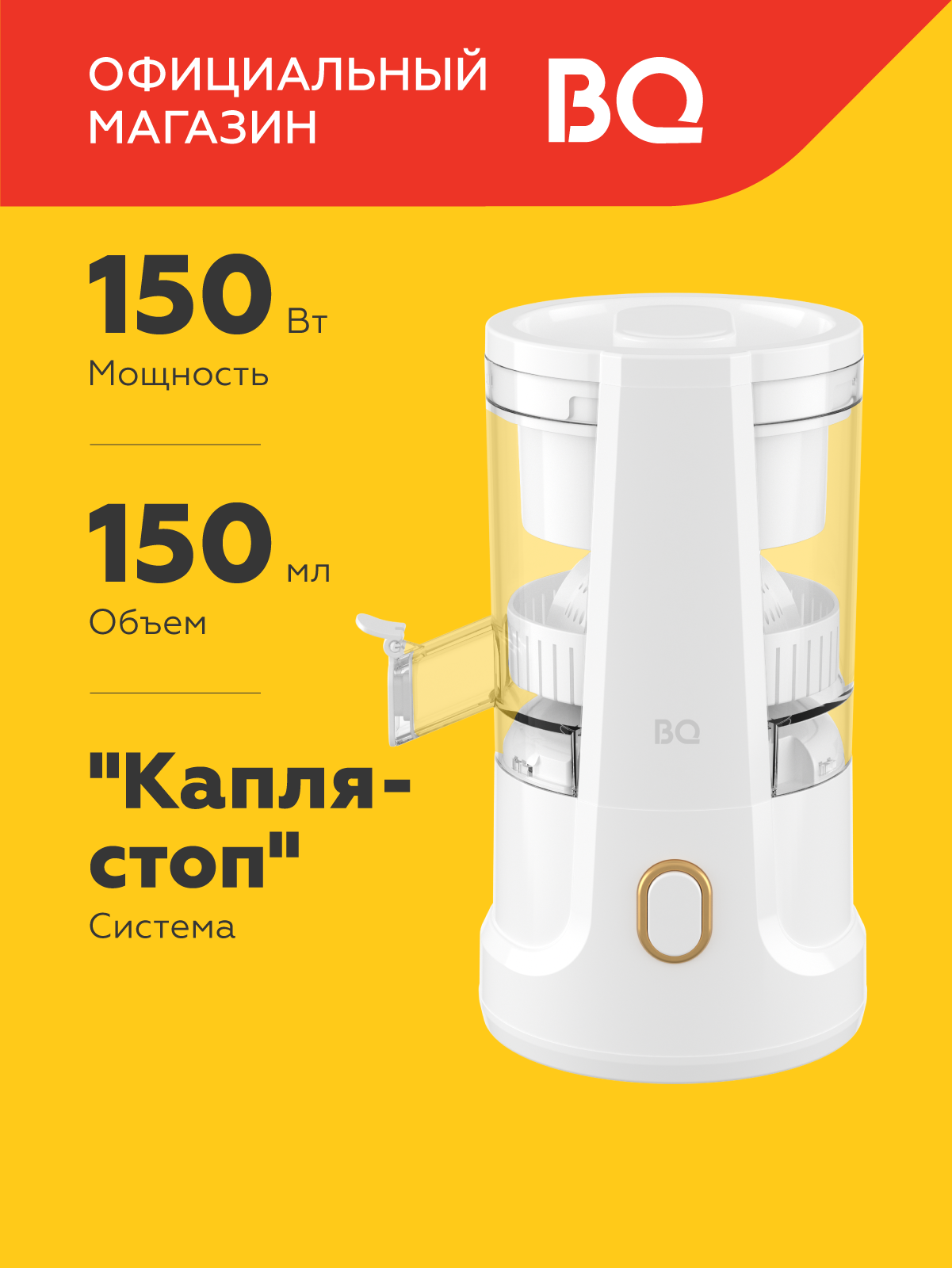 Соковыжималка для цитрусовых BQ J1010 Белая. Мощность 150вт. Скорость работы до 140 об/мин