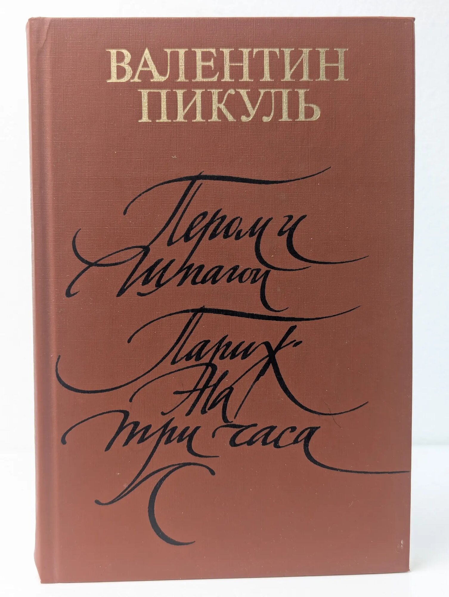 Пером и шпагой. Париж на три часа Пикуль Валентин Саввич 1989