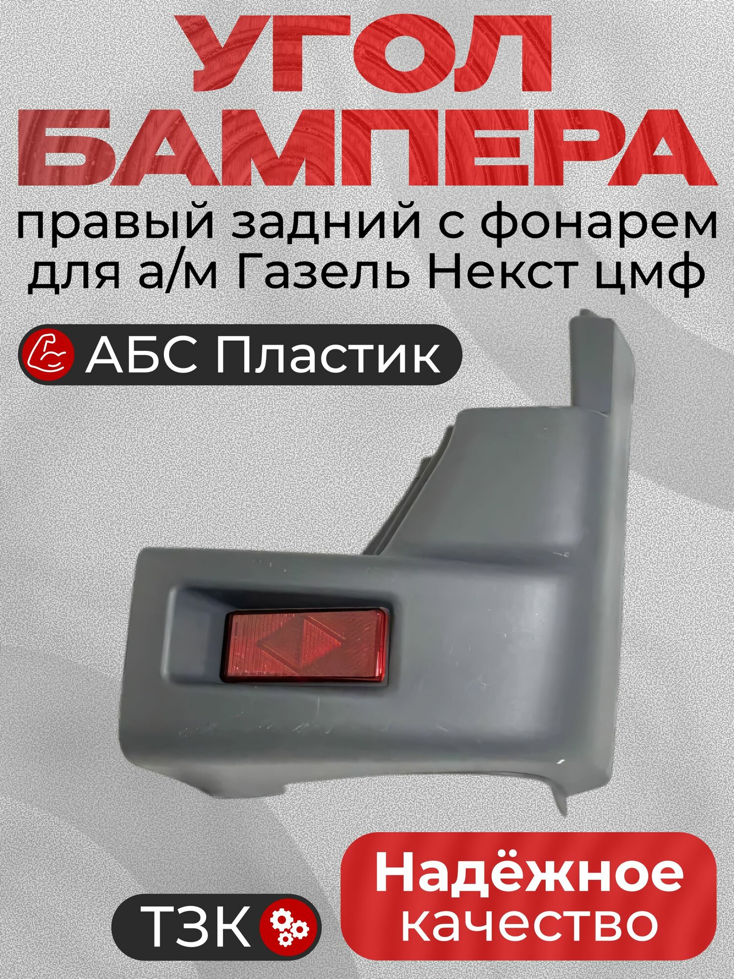 Угол заднего бампера для а/м Газель Некст цмф ( правый )