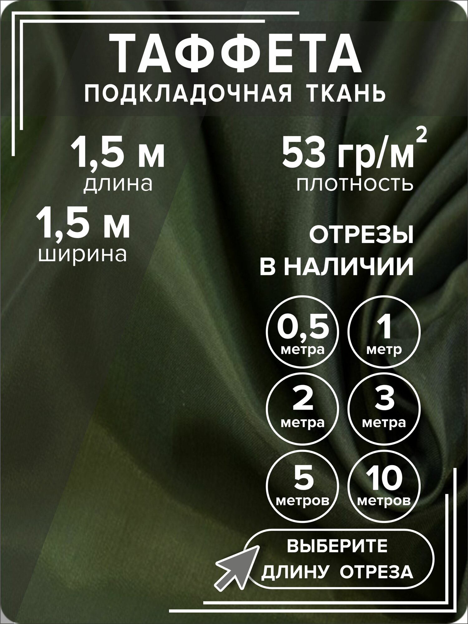 Ткань таффета 190Т , 100 % полиэстер , хаки, отрез 1,5 метра
