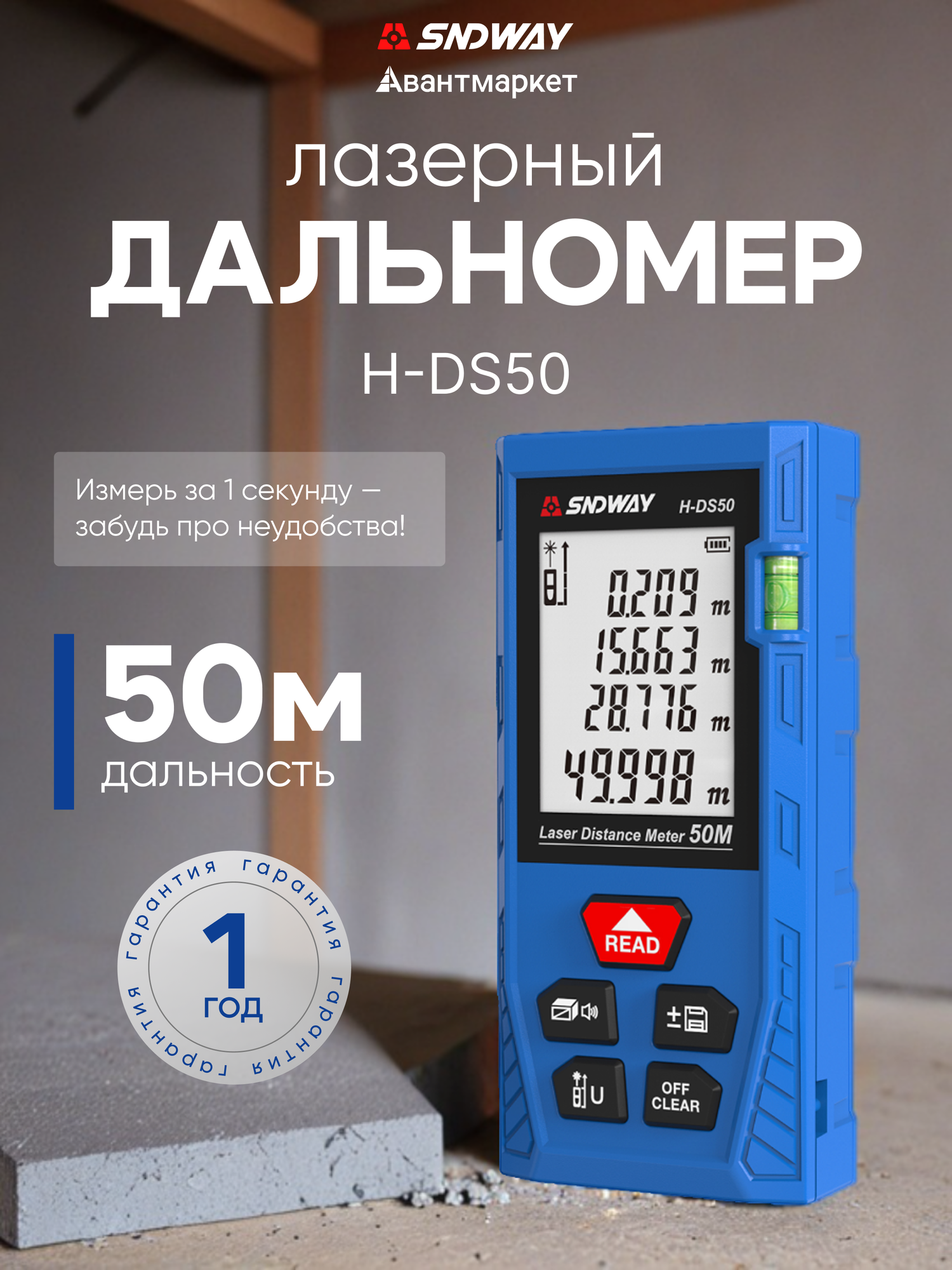 Лазерный дальномер SNDWAY SW-M50, 50м, IP54, точность 1.5мм, 2 точки отсчёта, 2xAAA