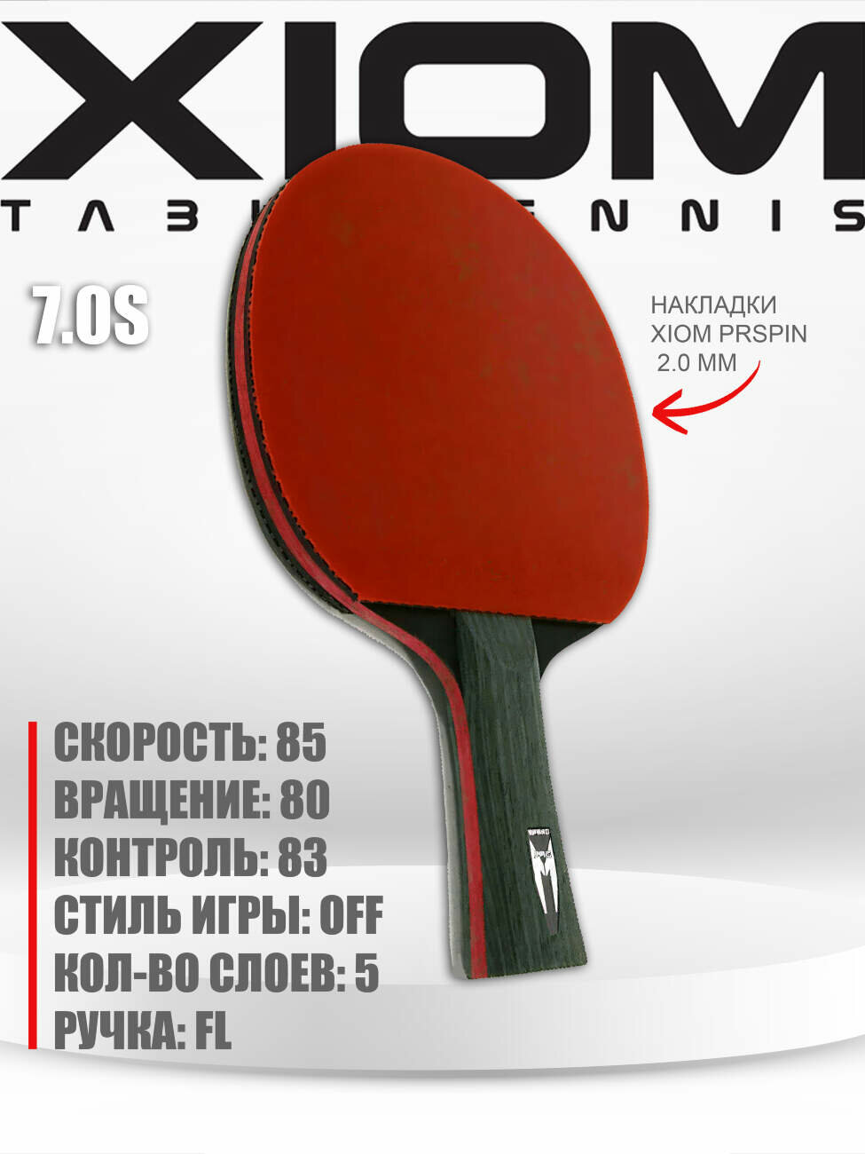 Ракетка для настольного тенниса профессиональная XIOM 7.0S ZETA