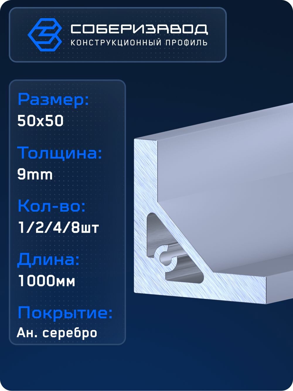 Профиль алюминиевый (уголок) 50х50х9 (Ан. серебро) / 1000 мм / соберизавод