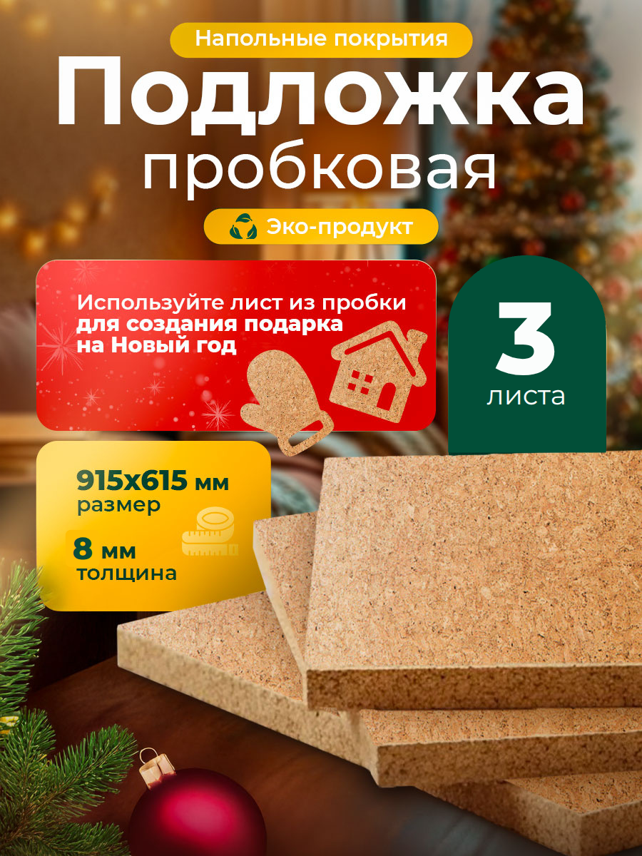 Пробковая подложка под ламинат и паркет 8 мм ISOCORK комплект 3 листа 915х615 мм