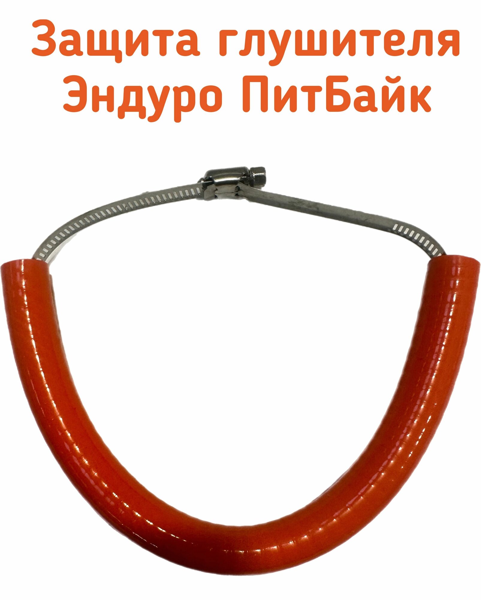 Защита глушителя Эндуро ПитБайк