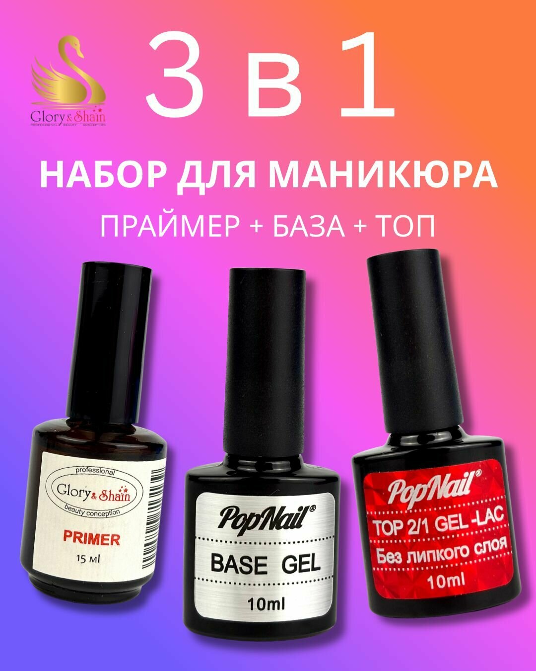 Набор праймер+база+топ