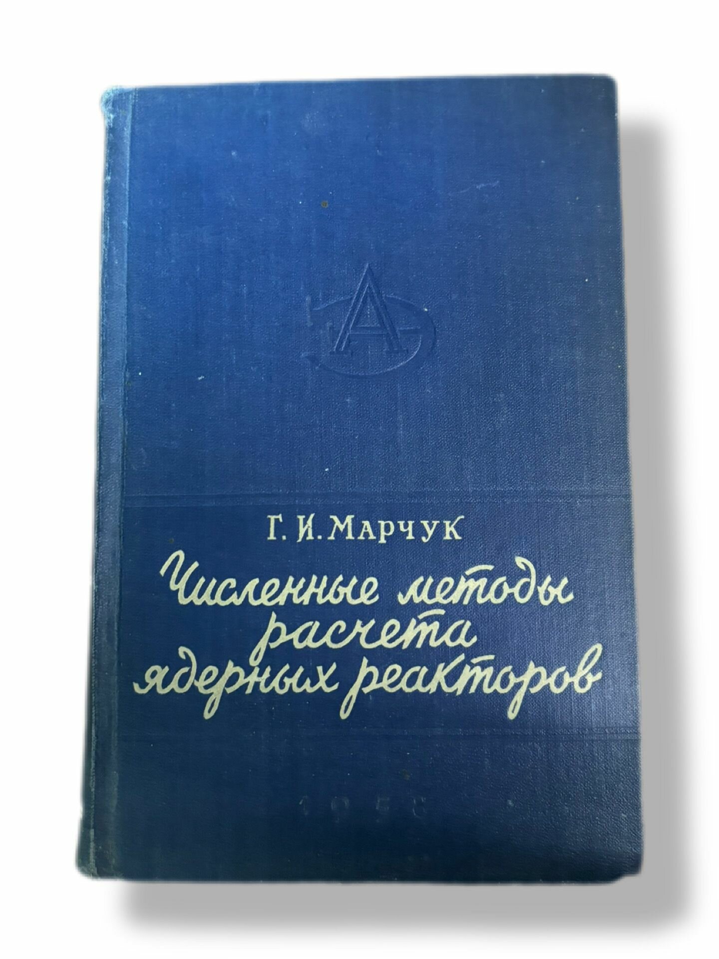 Численные методы расчета ядерных реакторов 1958