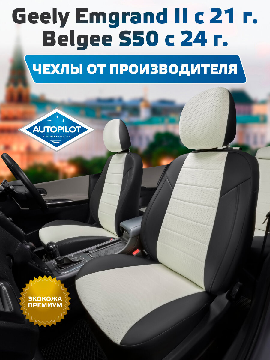 Комплект авточехлов "Автопилот" Geely Emgrand II с 21г. / Belgee S50 с 24г. Экокожа (Черный + Белый)