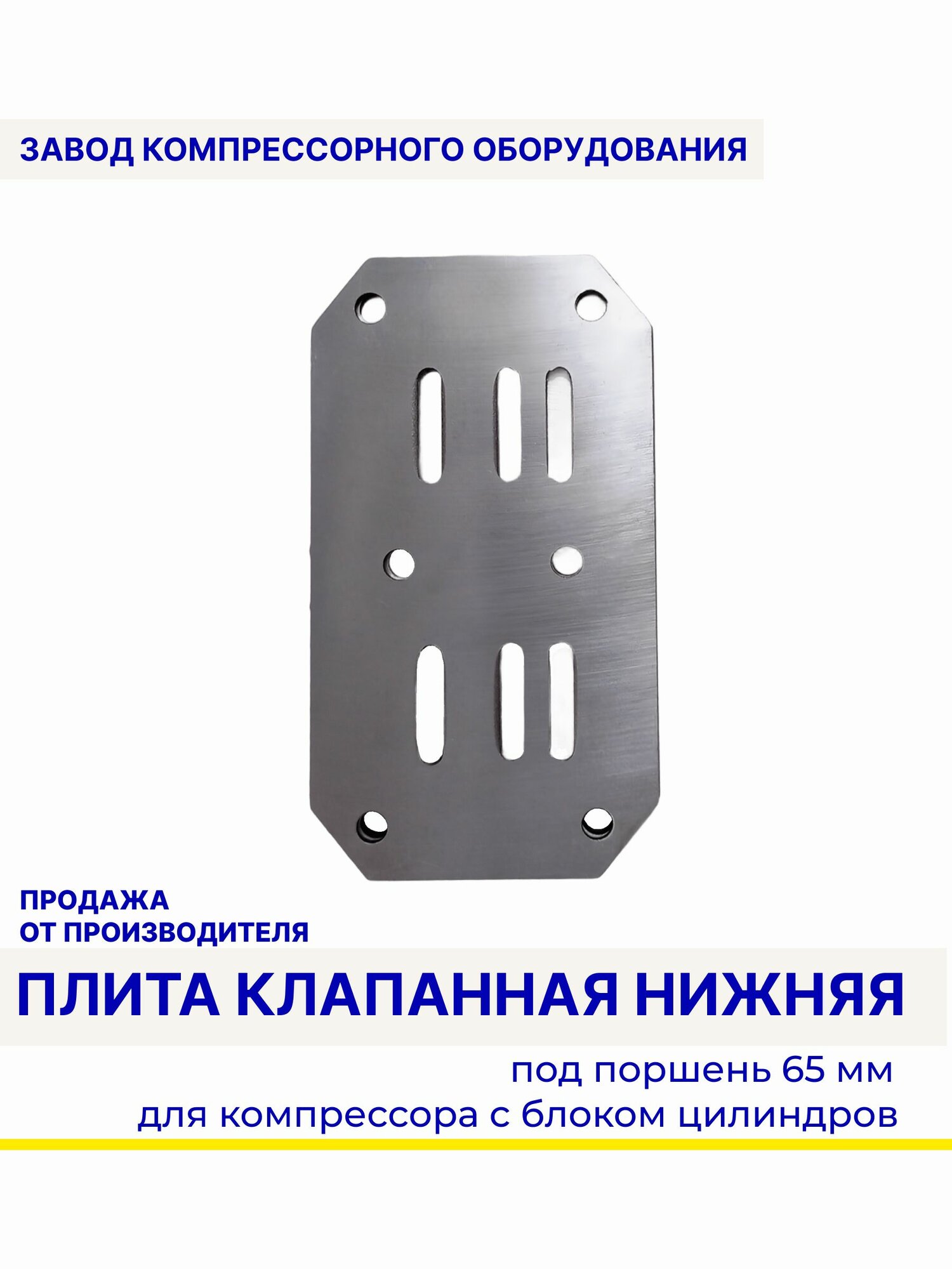 Плита клапанная нижняя для компрессора под поршень с блоком цилиндров ф65 мм