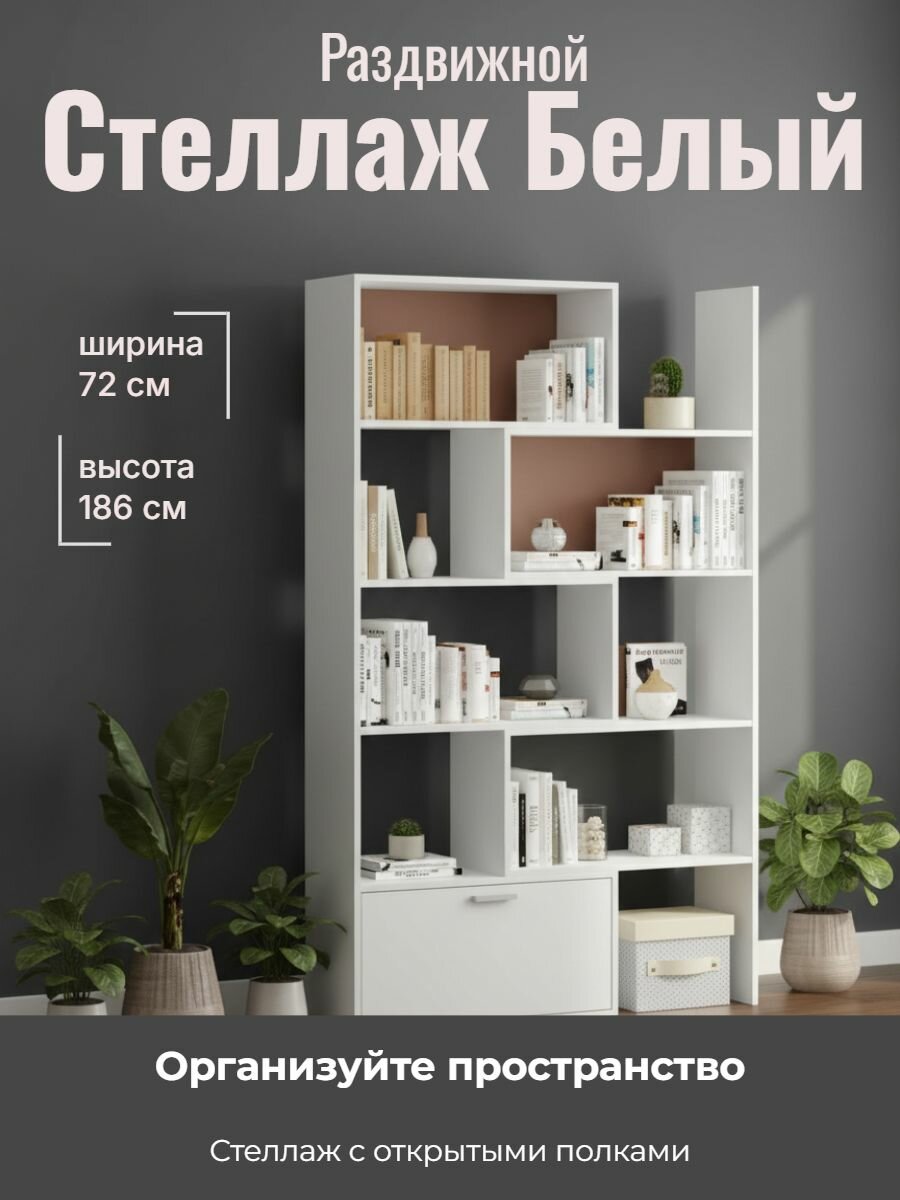Стеллаж раздвижной Белый ЛДСП, ширина 72см, открытые полки, для книг, в гостиную, в спальню