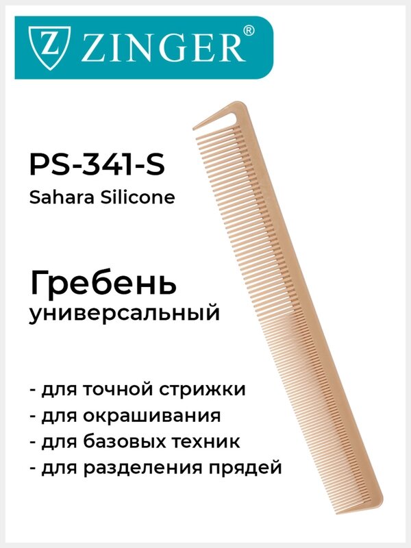 Расческа-гребень Zinger PS-341-S бежевая, для стрижки волос