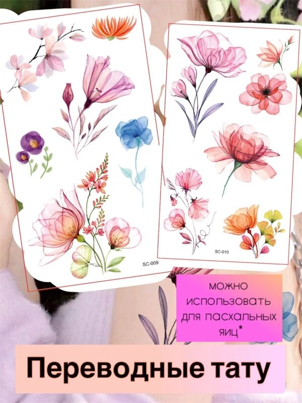 Переводные тату Временные тату Акварель Цветы и бабочки, подходят для яиц
