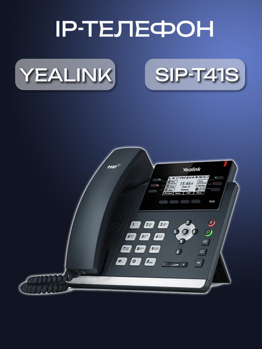 Yealink SIP-T41S Skype for Business Edition - стационарный IP-телефон