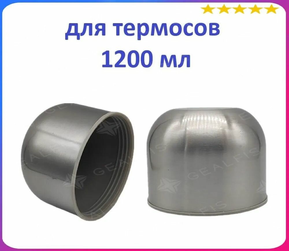 Крышка чашка для термоса гильзы 1200 мл