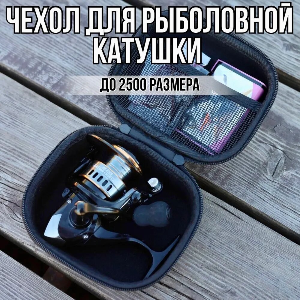 Чехол для рыболовной катушки