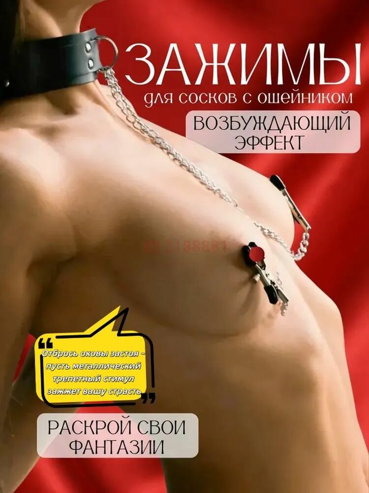 Зажимы с ошейниками, стимуляторы. БДСМ мужские и женские секс-игрушки для взрослых