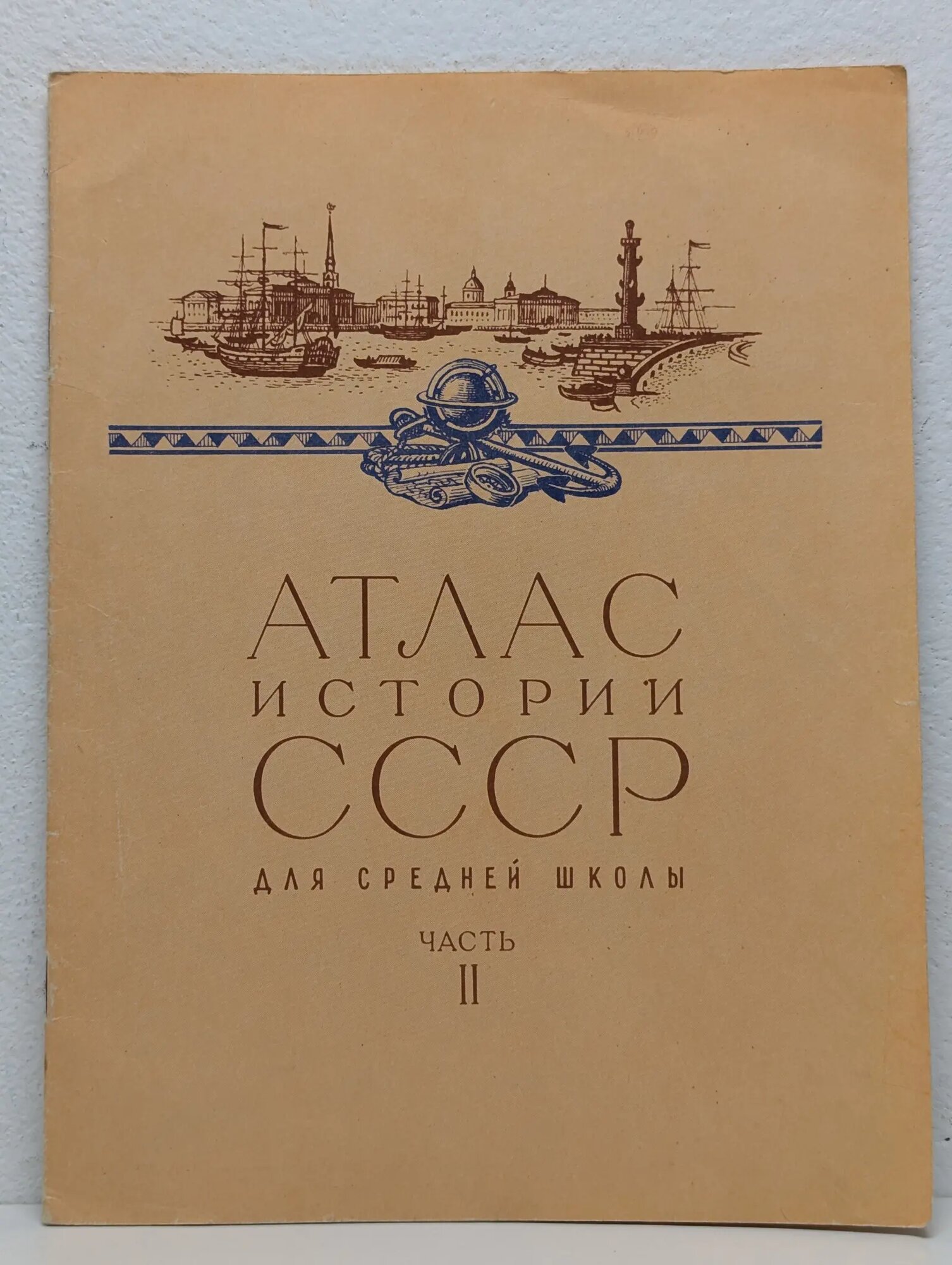 Атлас истории СССР для средней школы, часть II Размадзе М. А. 1970