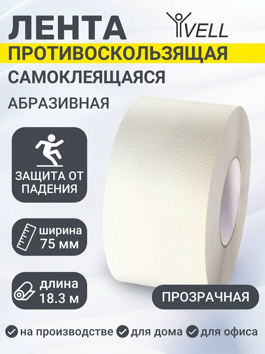Набор Универсальная противоскользящая лента Vell, прозрачный (75 мм х 18,3 м) {1350957} 5 шт