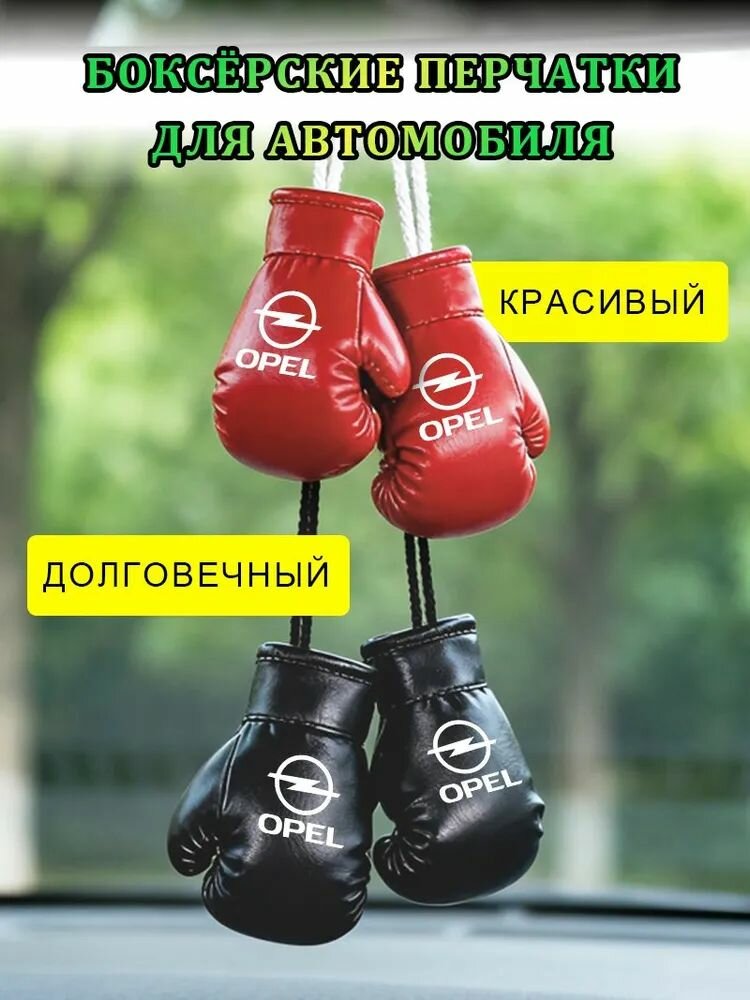 Боксёрские перчатки на зеркало в машину для Опель