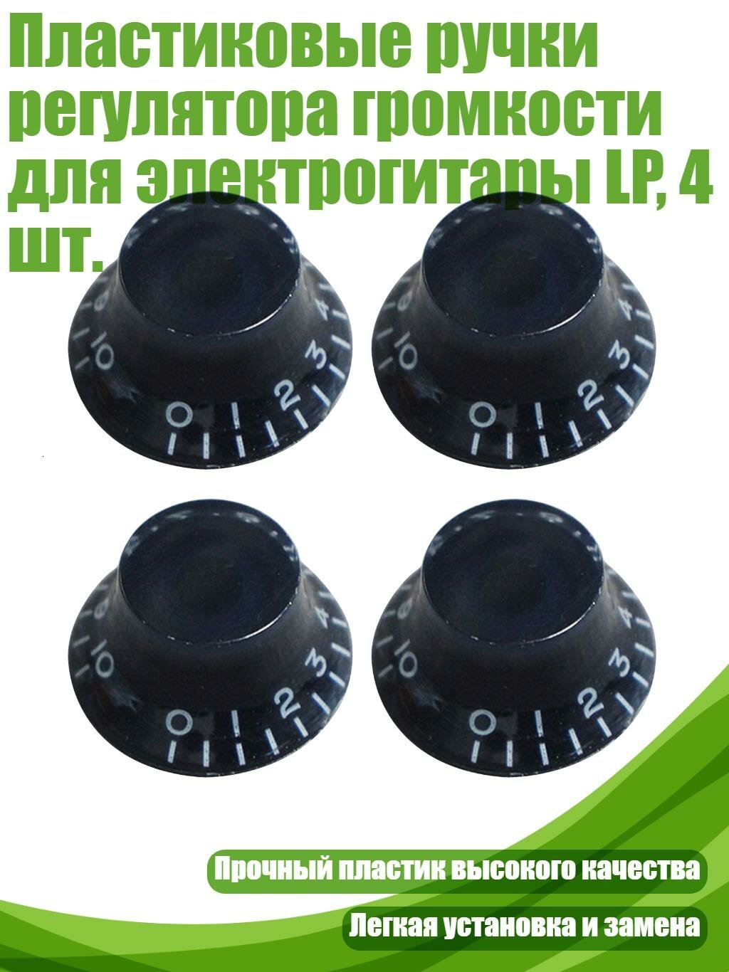 Пластиковые ручки регулятора громкости для электрогитары LP, 4 шт, Черный
