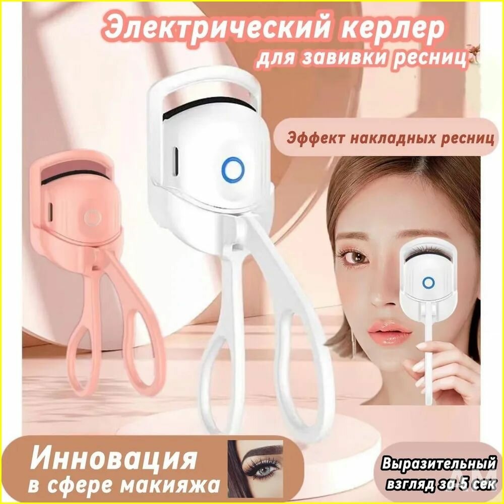 Керлер электрический / Щипцы зажим для завивки ресниц / Плойка для ресниц