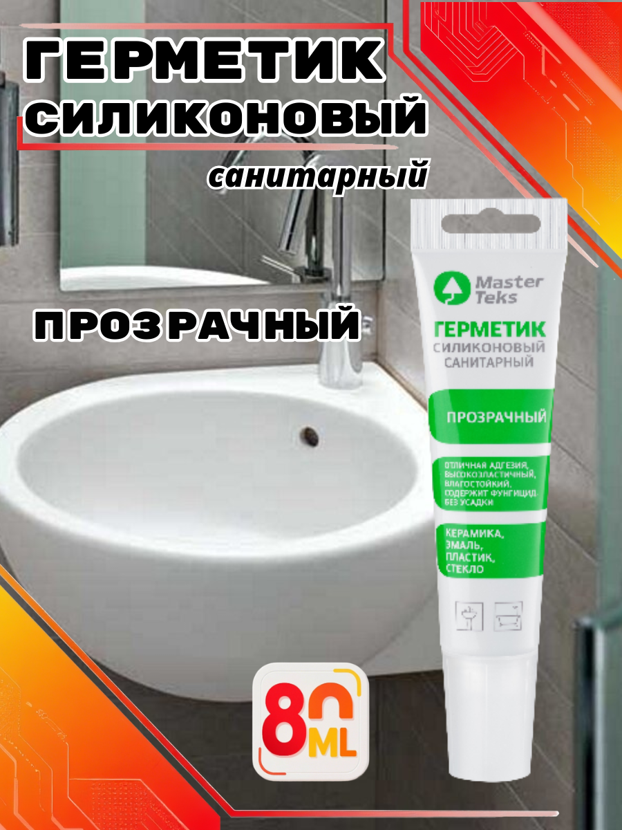 Герметик силиконовый санитарный MasterTeks, прозрачный, против грибка и плесени, 80мл