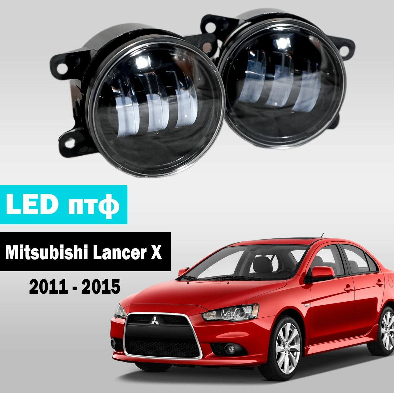 Противотуманные фары Митсубиси Лансер 10 рестайлинг Светодиодные фары