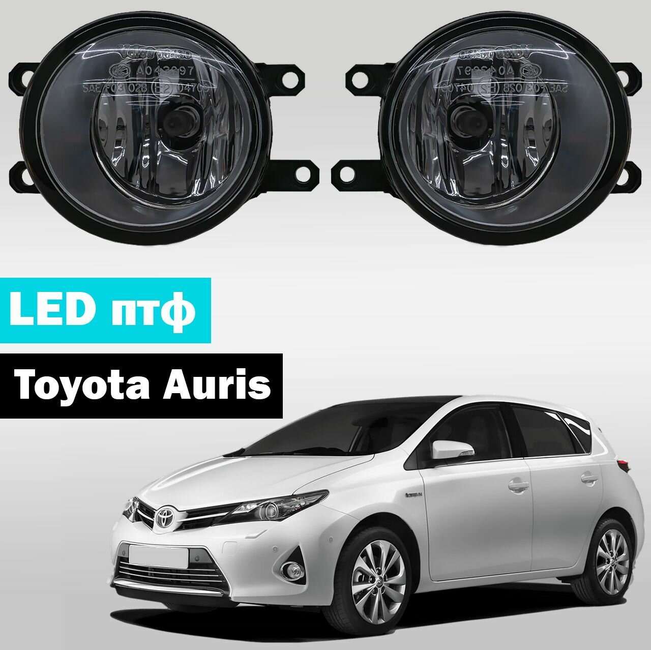 Противотуманные фары Toyota Auris 2006-2018 Valeo лампы 55W