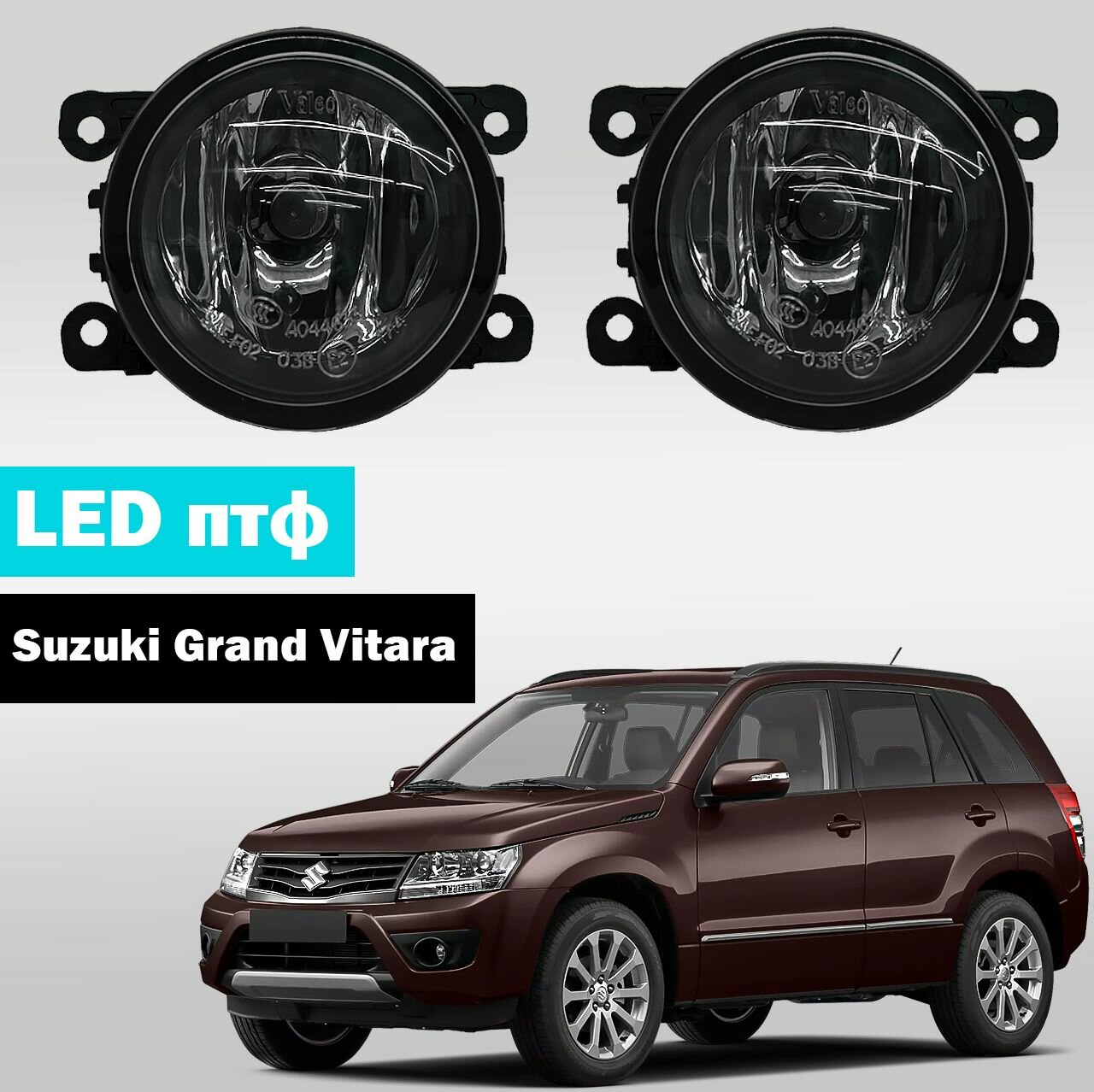 Противотуманные фары Suzuki Grand Vitara 2005-2015 Valeo лампы 55W