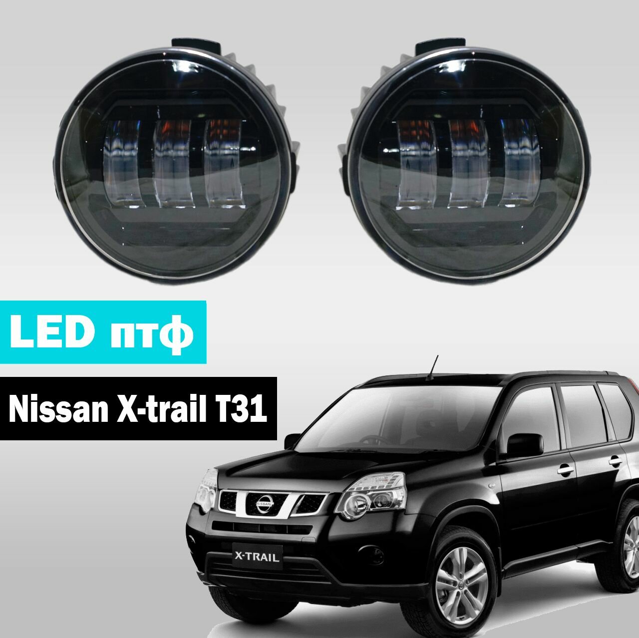 Противотуманные фары Nissan X-Trail T31 2011-2015г кузов Светодиодные туманки LED птф Ниссан Хтрэил