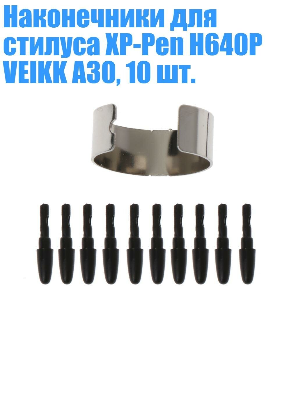 Наконечники для стилуса XP-Pen H640P VEIKK A30, 10 шт, Черный